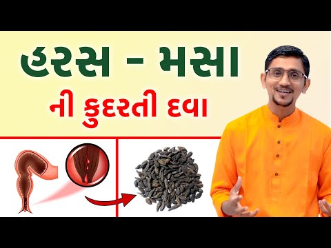 પાઈલ્સ હરસ મસાની તકલીફ માટે ઉપાયો | હરસ મસાની તકલીફમાં શું ખાવું જોઈએ | કઈ દવાઓ લઇ શકાય | swanand ||