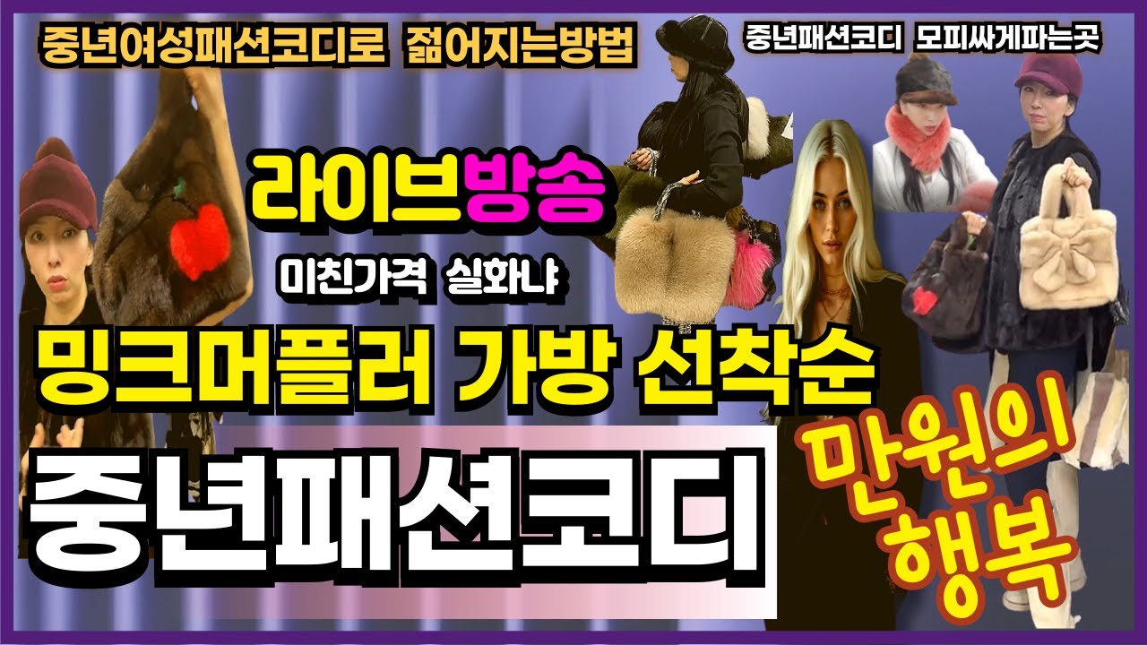 밍크머플러 만원에 드립니다 선착순 판매 합니다 밍크가방 등 다양한 소재의 퍼상품들 추천해드립니다 간절기코디 중년코디로 정말