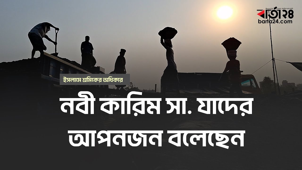 নবী কারিম (সা.) যাদের আপনজন বলেছেন | Islam | Barta24 - YouTube