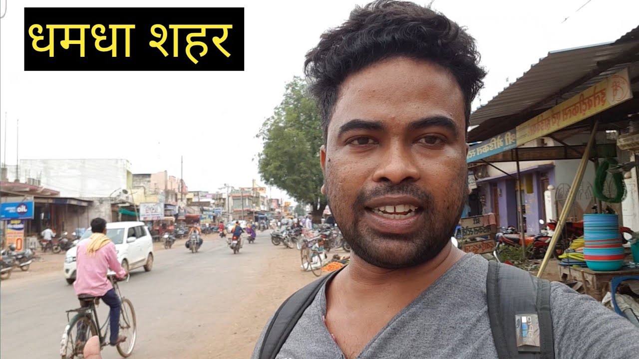 धमधा शहर || Dhamdha City || Raipur City || Rajnandgaon City ...