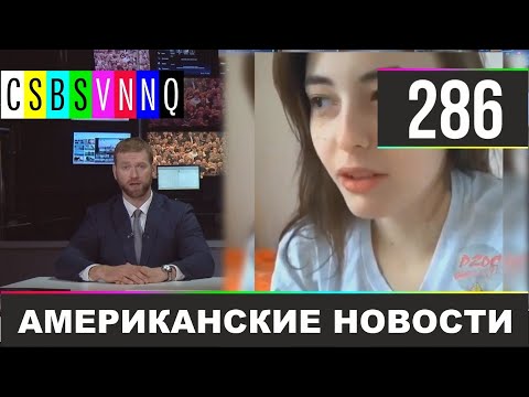 АРЕСТ БЭТМЕНА / ПАРАД РОССИИ В ГЕРМАНИИ / CSBSVNNQ - Американские новости #286