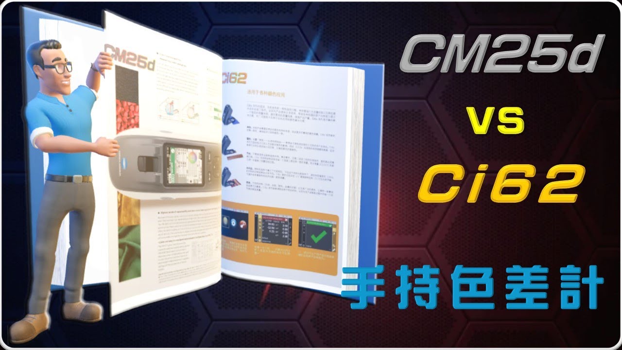CM25d色差計 vs Ci62色差計-CM25d colorimeter vs Ci62 colorimeter - YouTube