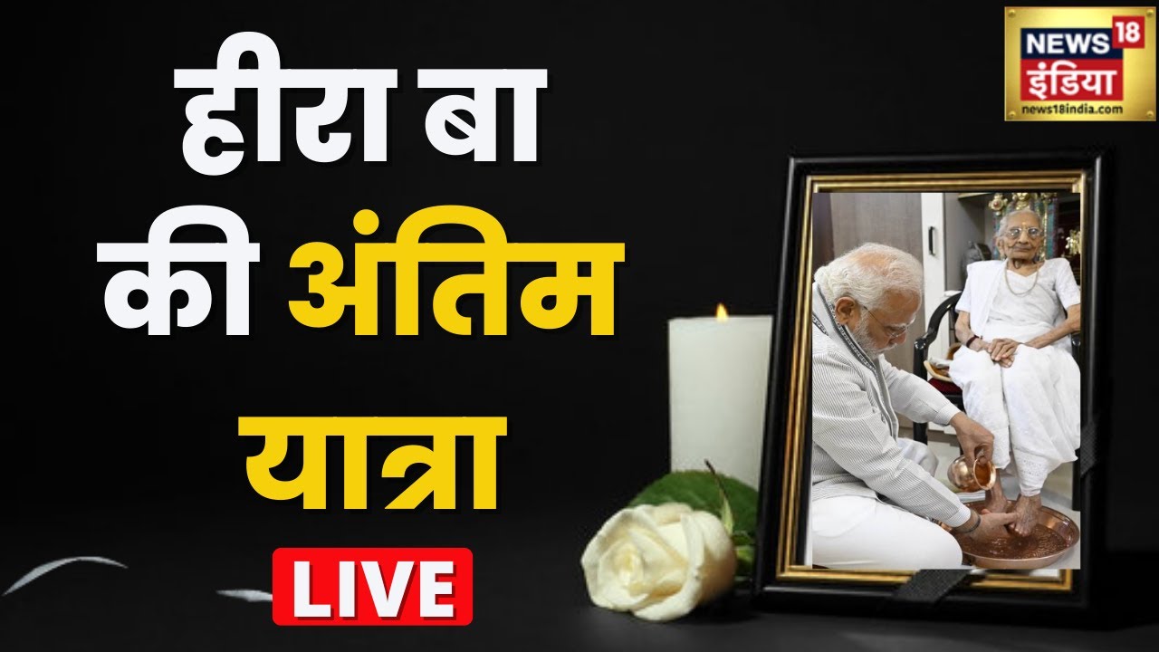 LIVE: Heera ba No More | Heeraben Modi Last Rites | हीरा बा की अंतिम ...