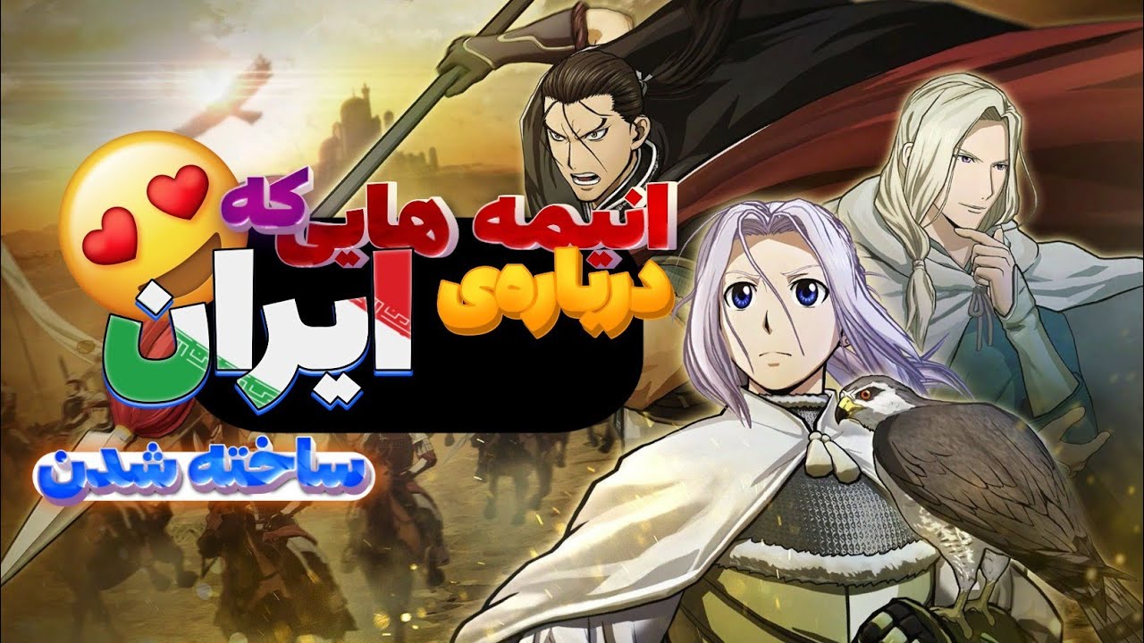 انیمه ای که درباره‌ی ایران ساخته شده |An anime made about Iran|+ autumn ...