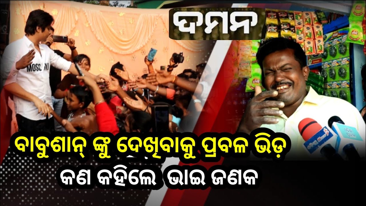 ବାବୁଶାନ୍ ଙ୍କୁ ଦେଖିବାକୁ ପ୍ରବଳ ଭିଡ଼ , କଣ କହିଲେ ଭାଇ || Daman odia movie ...