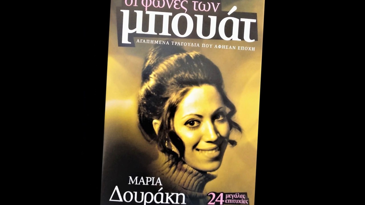 ''ΓΙΑΛΟ ΓΙΑΛΟ '' το ενα απο τα δυο που τραγουδησε η Μ.ΔΟΥΡΑΚΗ -Γ ...