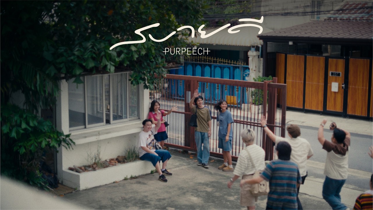 PURPEECH - สบายดี (Alright) [Official MV] - YouTube