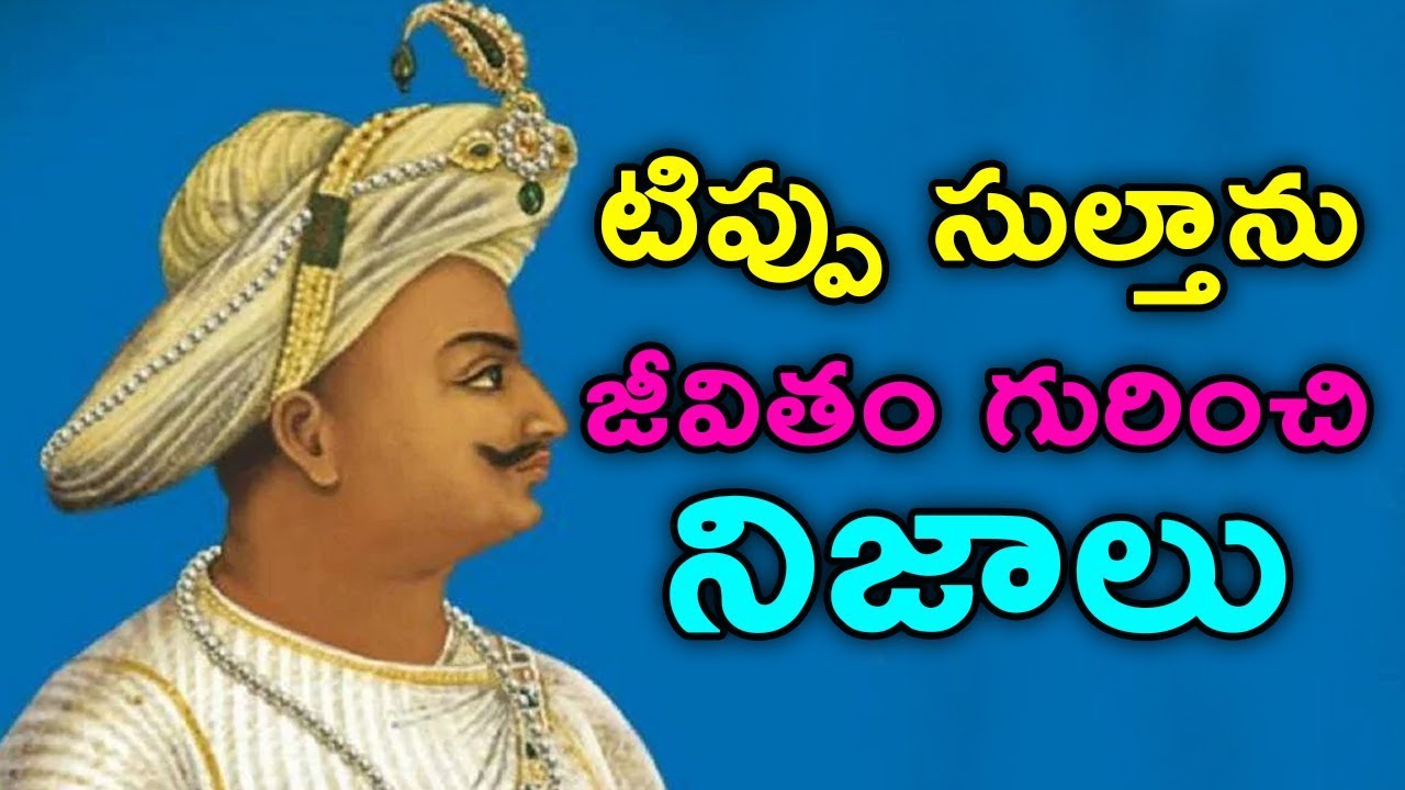 టిప్పు సుల్తాను జీవితం గురించి నిజాలు || king tipu sultan life story ...