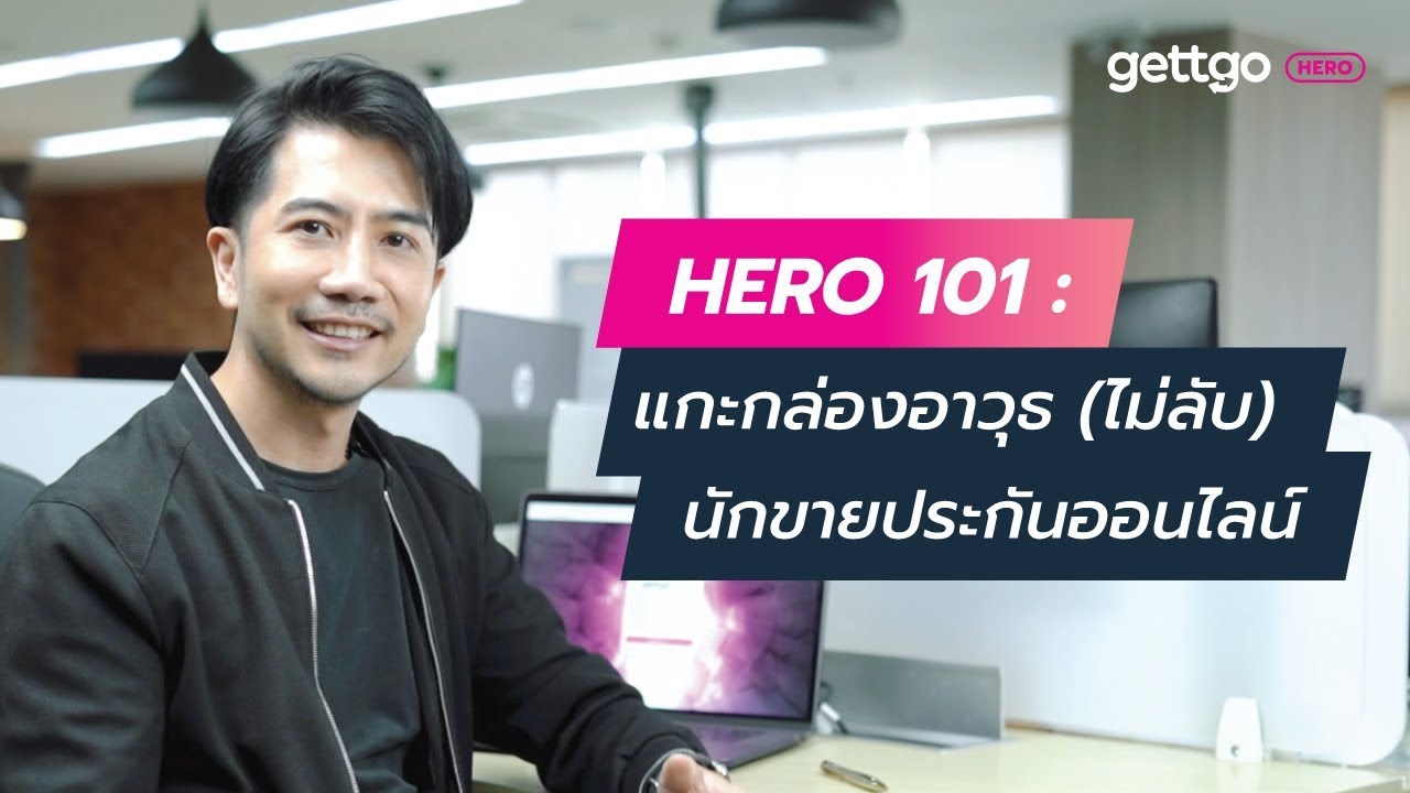 Hero 101: แกะกล่องอาวุธ (ไม่ลับ) นักขายประกันออนไลน์ - YouTube