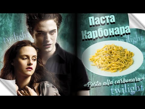 Сумеречная Паста карбонара. Еда из фильмов (\