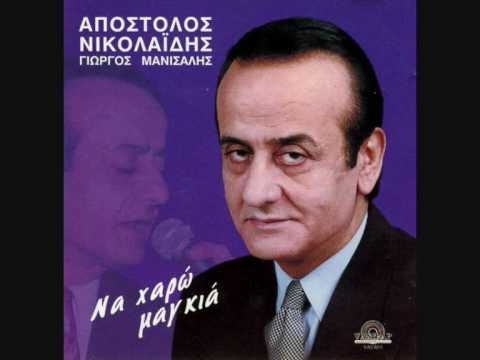 ΟΤΑΝ Η ΚΑΡΔΙΑ ΜΙΛΑ ΑΠΟΣΤΟΛΟΣ ΝΙΚΟΛΑΙΔΗΣ - YouTube