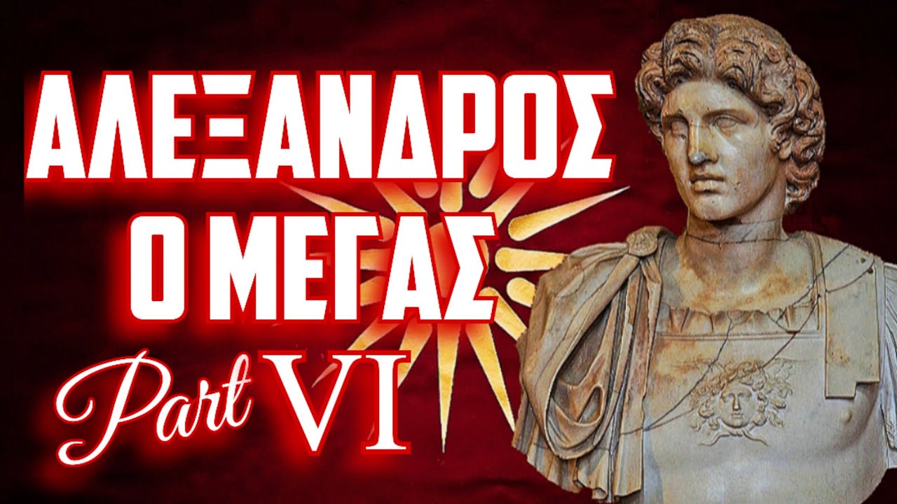 Αλέξανδρος ο Μέγας Τελευταίο μέρος Alexander the great final part Greek ...