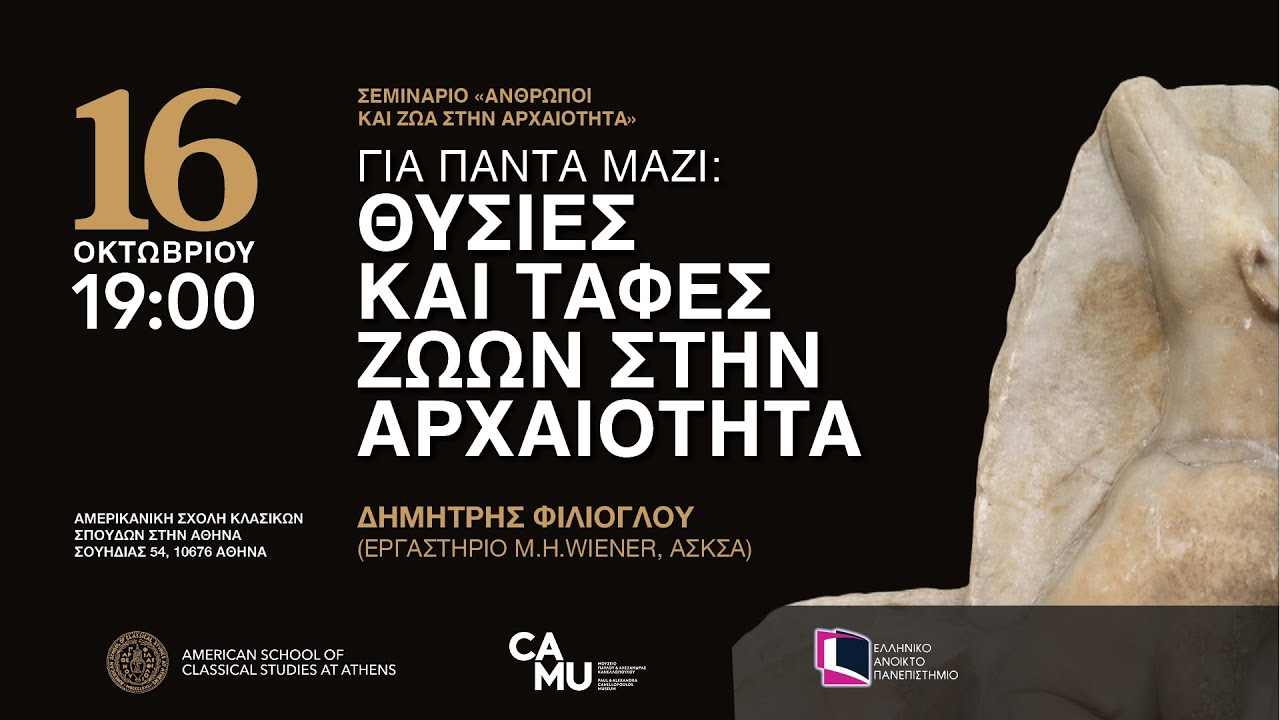 Για πάντα μαζί: θυσίες και ταφές ζώων στην αρχαιότητα - YouTube