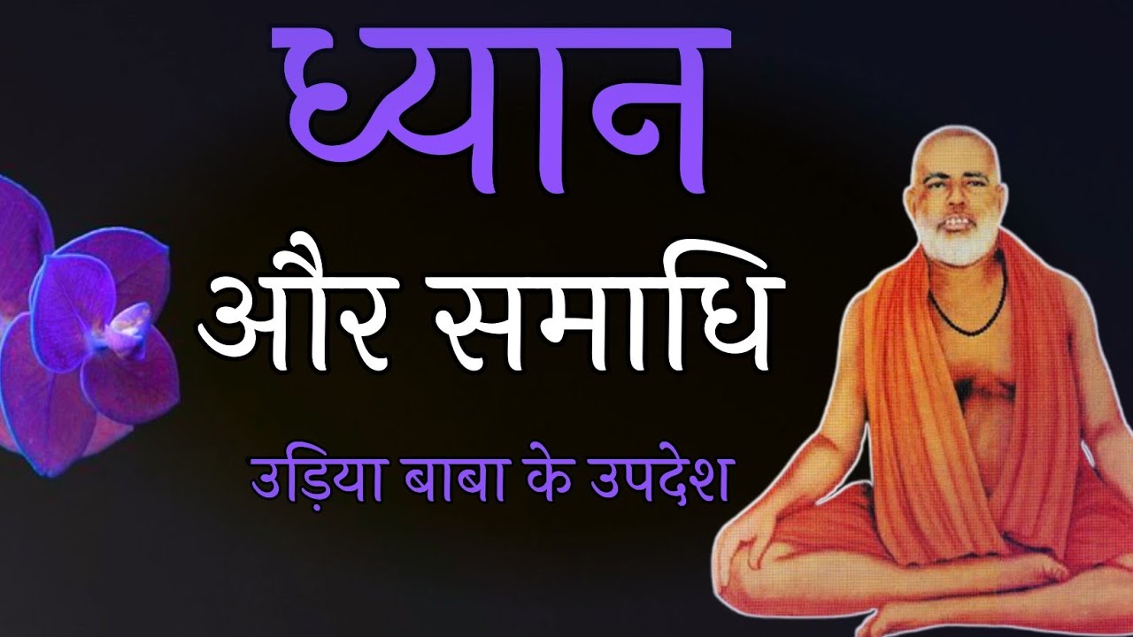 ध्यान और समाधि , उड़िया बाबा के उपदेश , udiya baba - YouTube