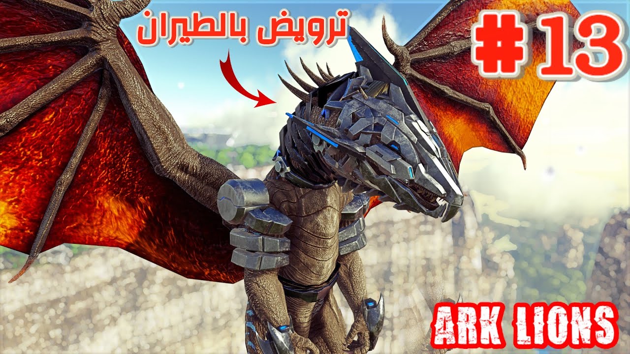 ARK LIONS#13 - تحدي البايونك الدراجون - YouTube