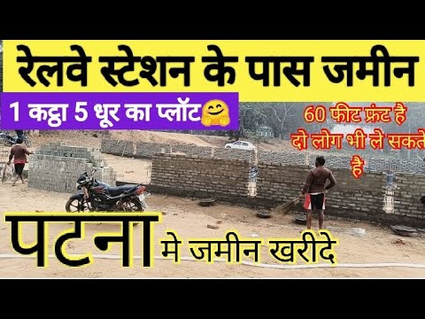 1 कट्ठा 5 धूर जमीन खरीदे पाटलीपुत्रा स्टेशन के पास / Patna mein jameen ...