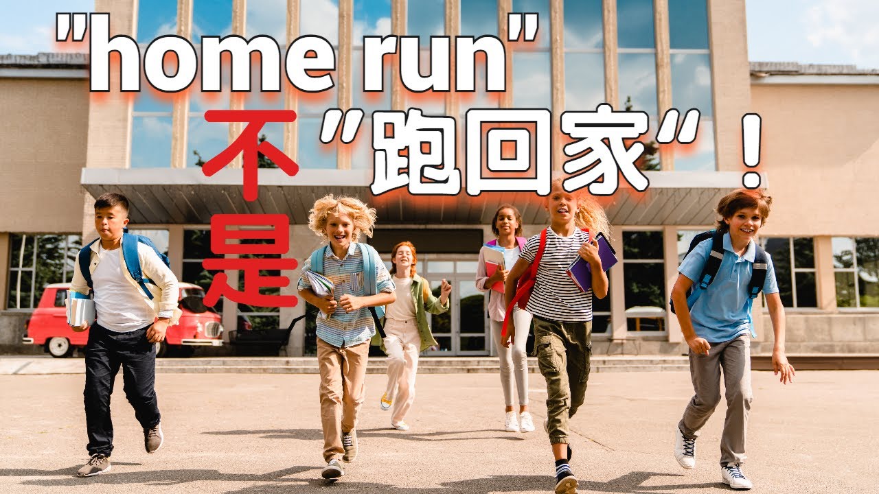 "home run"居然有“成功”之意！Paul教你怎样使用此地道表达！ - YouTube