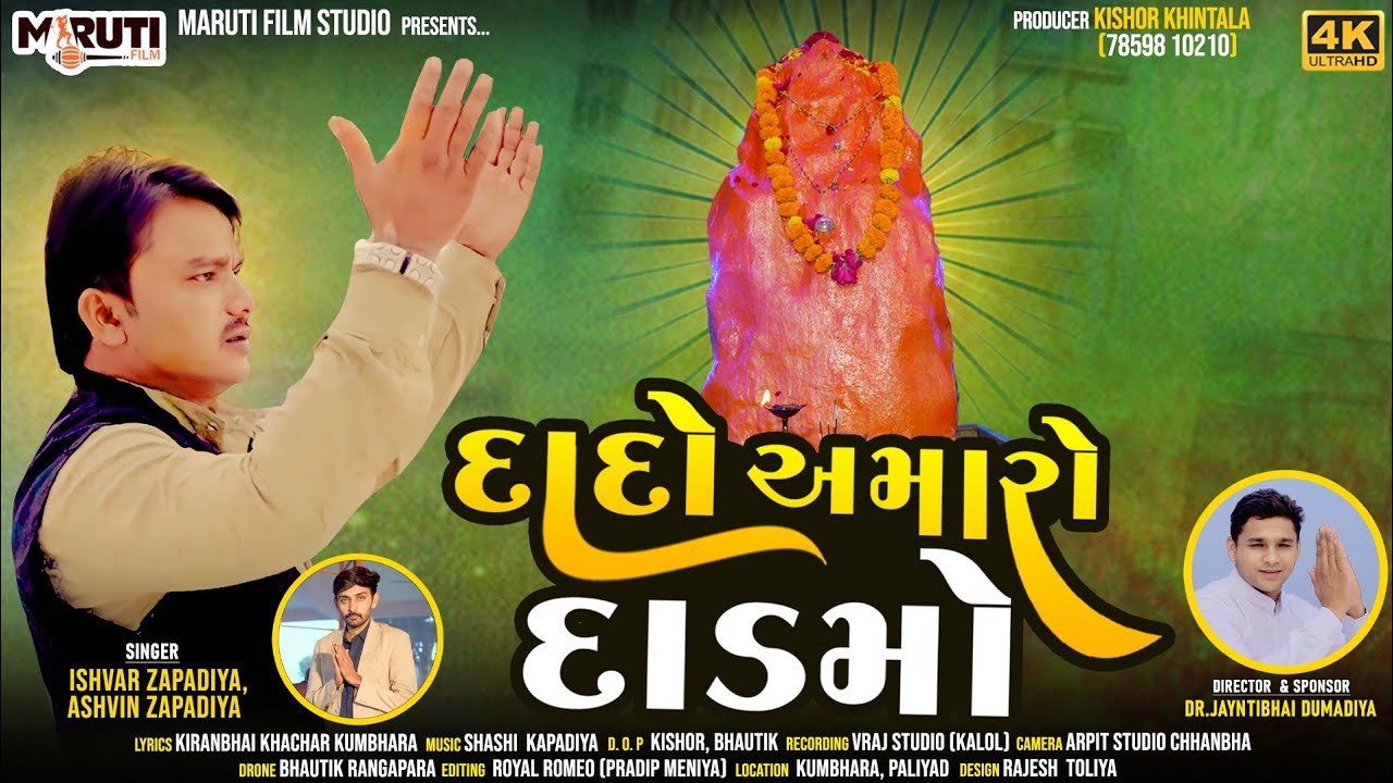 Dada Amara Dadma || દાદો અમારો દાડમો || - YouTube