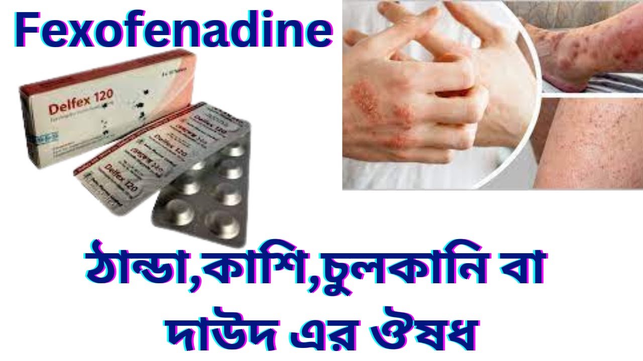 Delfex tablet || Fexofenadine HCL || ঠান্ডা,কাশি,চুলকানি বা দাউদ এর ঔষধ ...