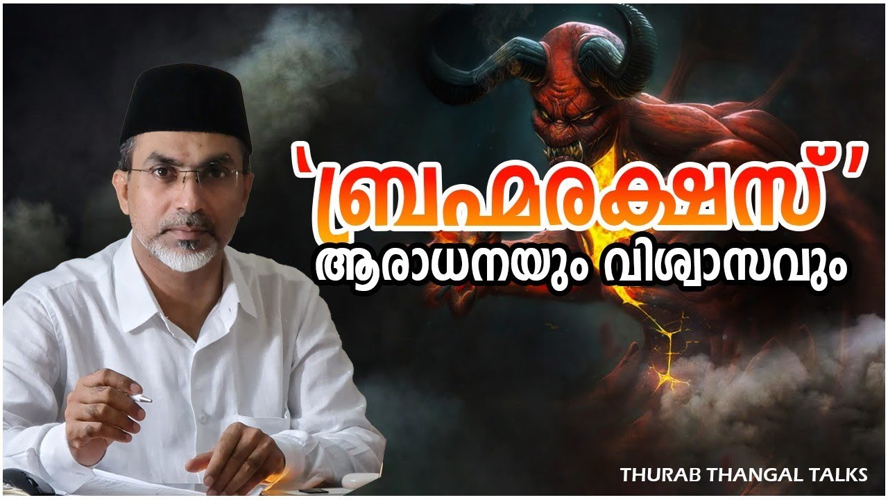 "ബ്രഹ്മരക്ഷസ്" ആരാധനയും വിശ്വാസവും | THURAB THANGAL TALKS #Ep100 - YouTube