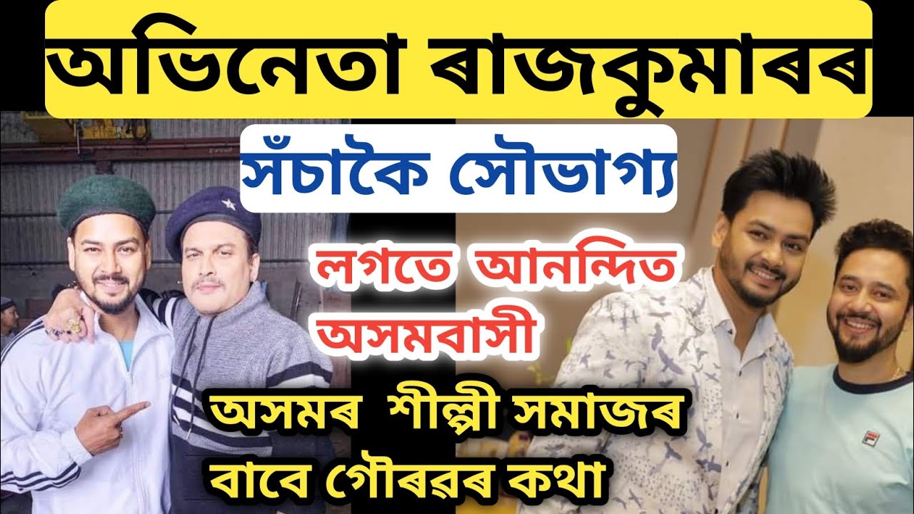 অভিনেতা ৰাজকুমাৰৰ সঁচাকৈ সৌভাগ্য / rajkumar talukdar assamese actor ...