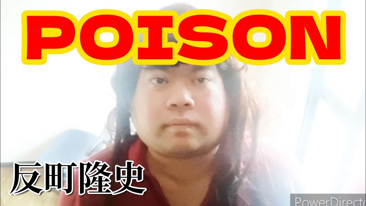 【GTO】POISON～言いたいことも言えないこんな世の中は～/反町隆史歌ってみた【七海あつみ】 - YouTube