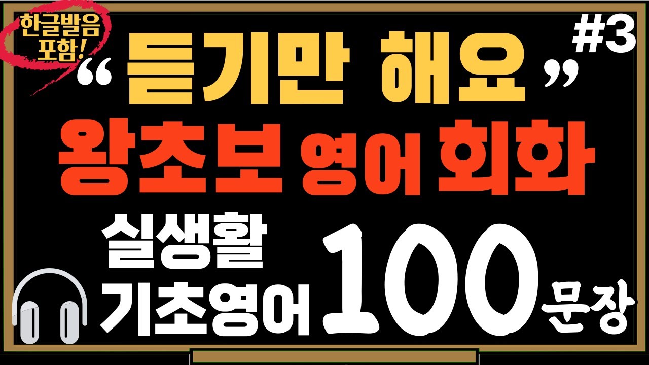 실생활 기초영어 100문장💡단어풀이쉬운영어|자면서 듣는 영어|자면서 듣기만해요|생활영어회화|기초영어회화|2시간 흘려듣기|수면