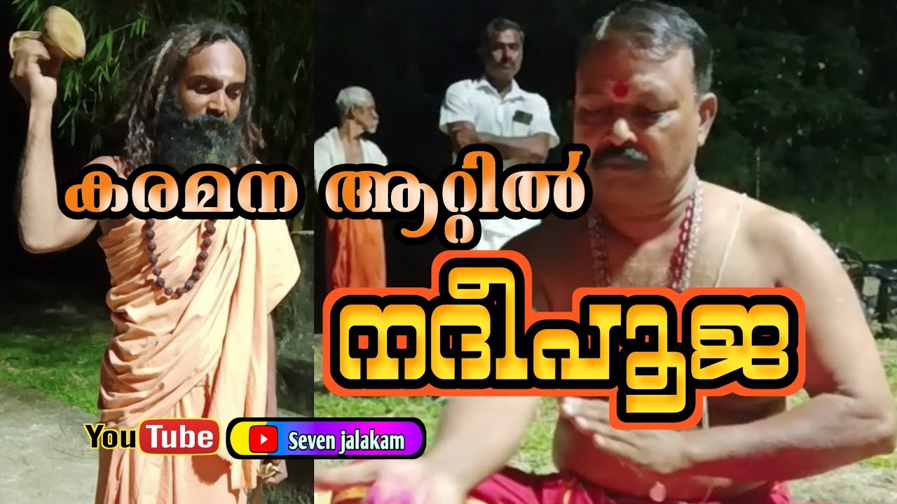 കരമന ആറ്റിൽ നദീപൂജ #seven jalakam - YouTube