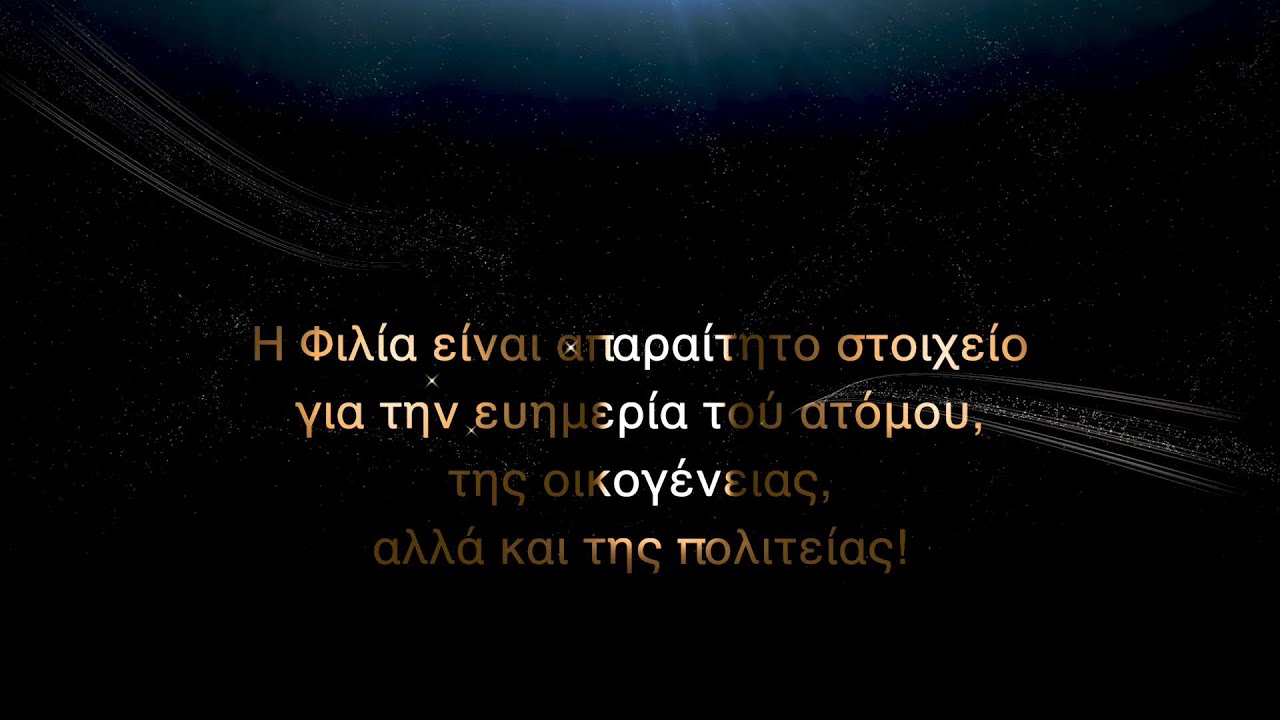 Η Φιλία είναι στοιχείο για την ευημερία τού ατόμου,της οικογένειας,της ...