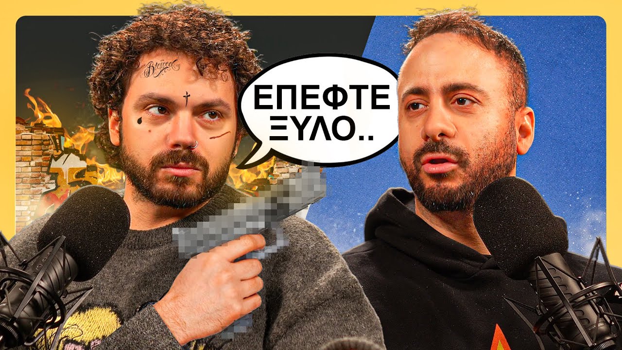 Ο ΣΕΒΑΣΤΕΡΗΣ ΒΓΗΚΕ ΑΠ' ΤΟ ΓΚΕΤΟ! | Konilo Talks - YouTube