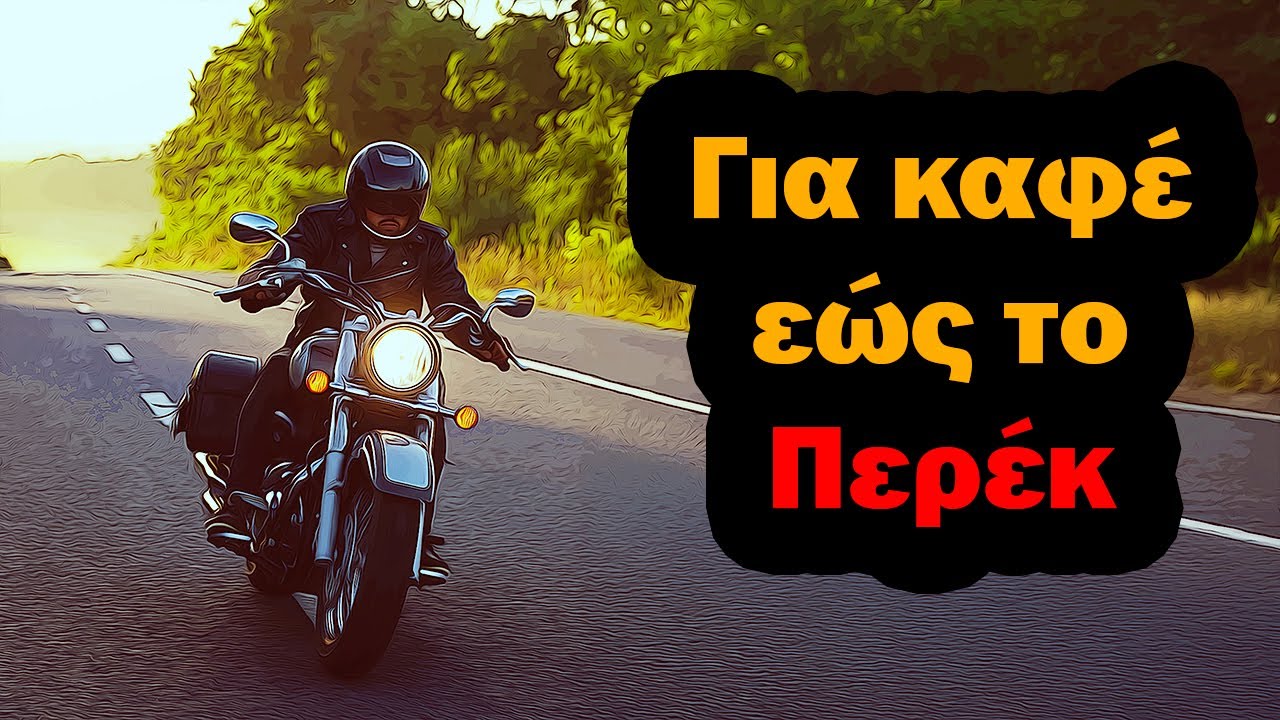 Βόλτα για καφεδάκι μέχρι το "Περέκ" | Greek Motovlog 016 - YouTube