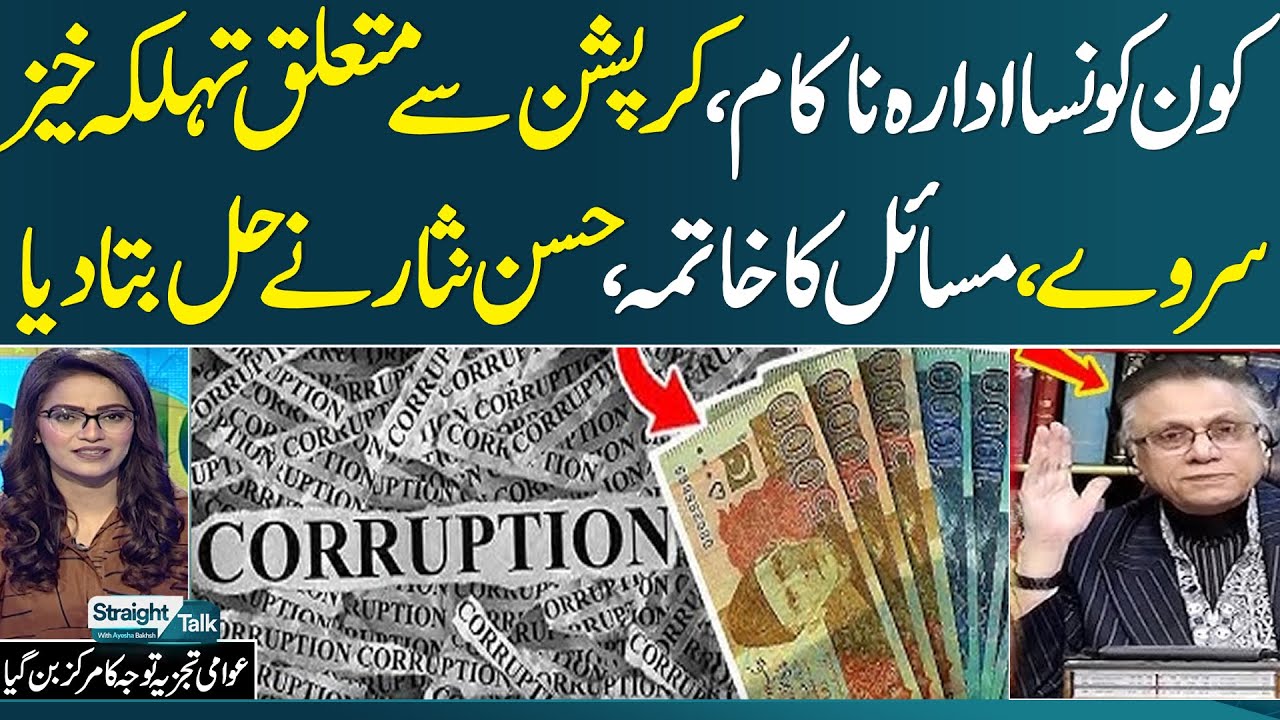 Corruption increase in Pakistan | Senior Journalist Hassan Nisar Great ...