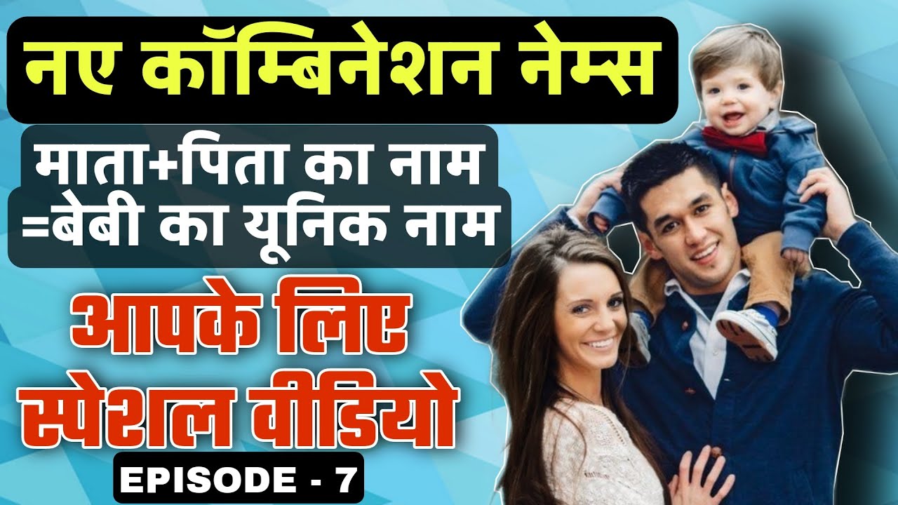माता और पिता के नाम से बच्चों के नाम | Combination Names For Baby | New ...