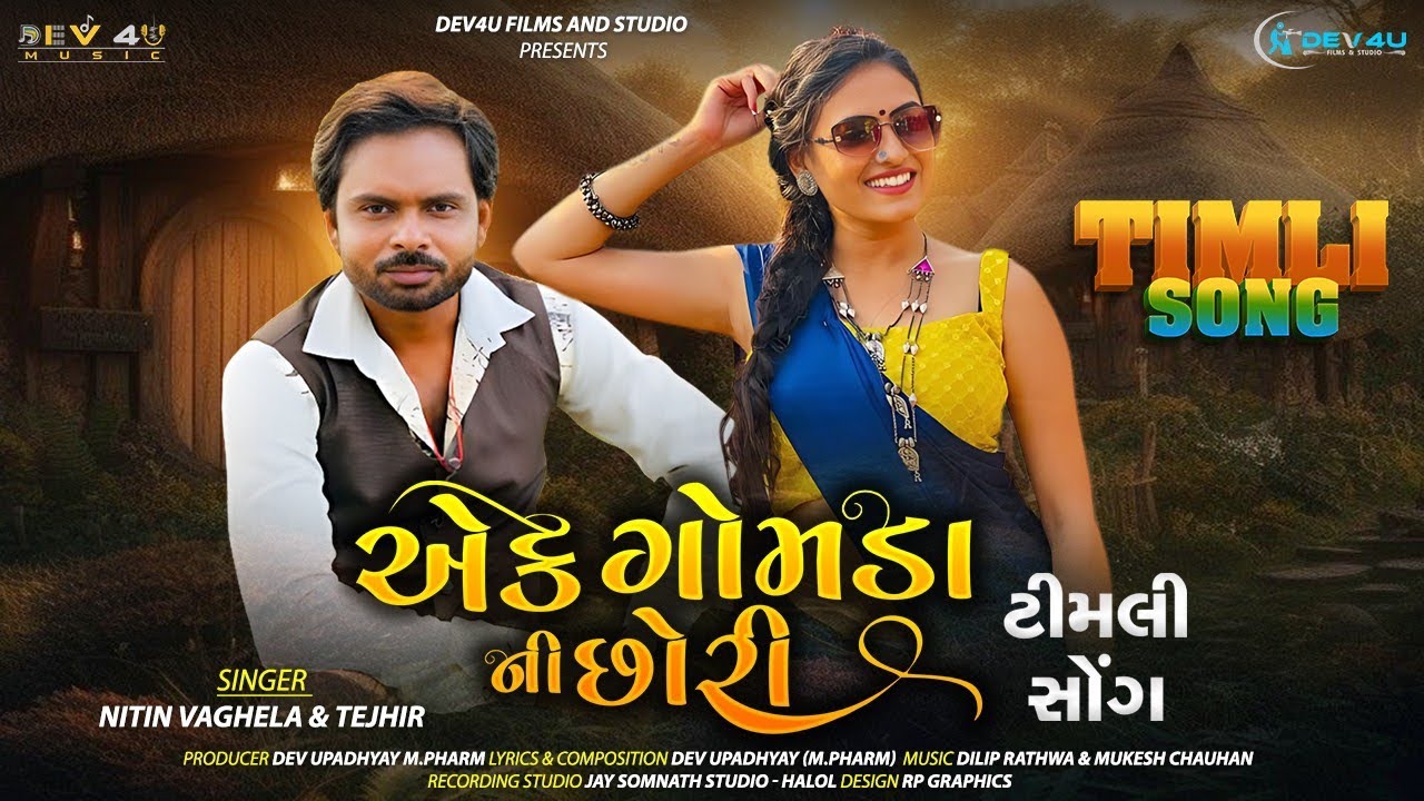 એક ગોમડાની છોરી ( ટીમલી) | Ek Gomdani Chhori | New Superhit Timli Song 2023 | Trending | DEV4U ...