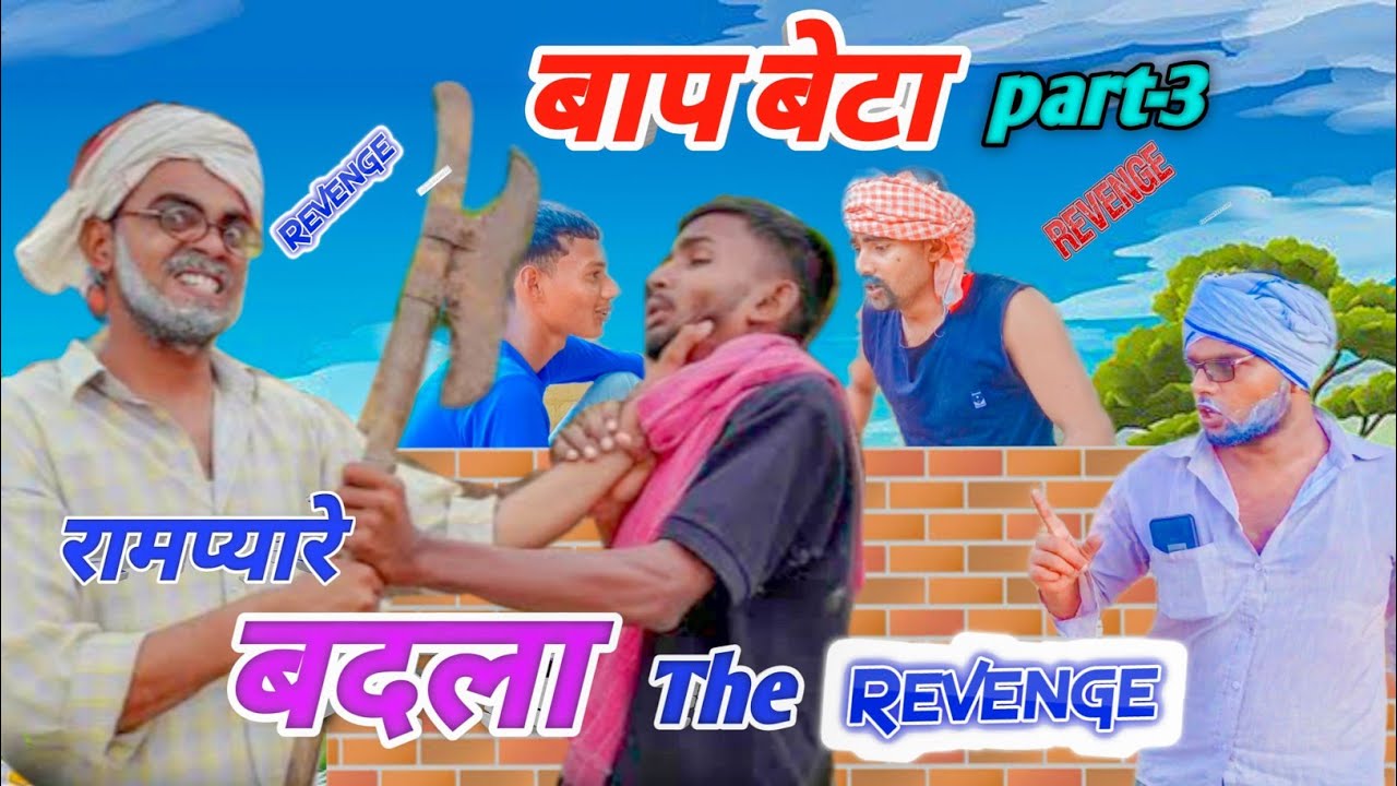 Baap Beta Aur BADLA || gaon ki comedy || Ram pyare || Arpit Yadav ...