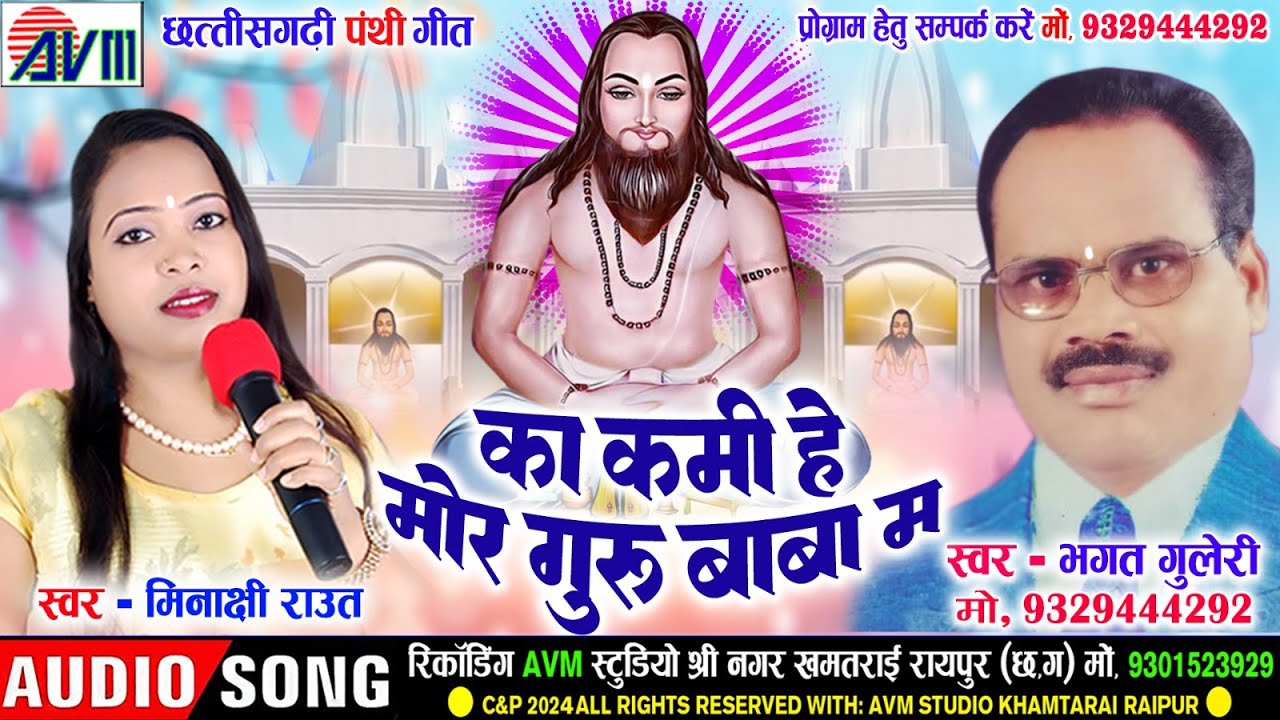 Bhagat Guleri | Minakshi Raut | Cg Panthi Geet | Ka Kami He Mor Guru ...