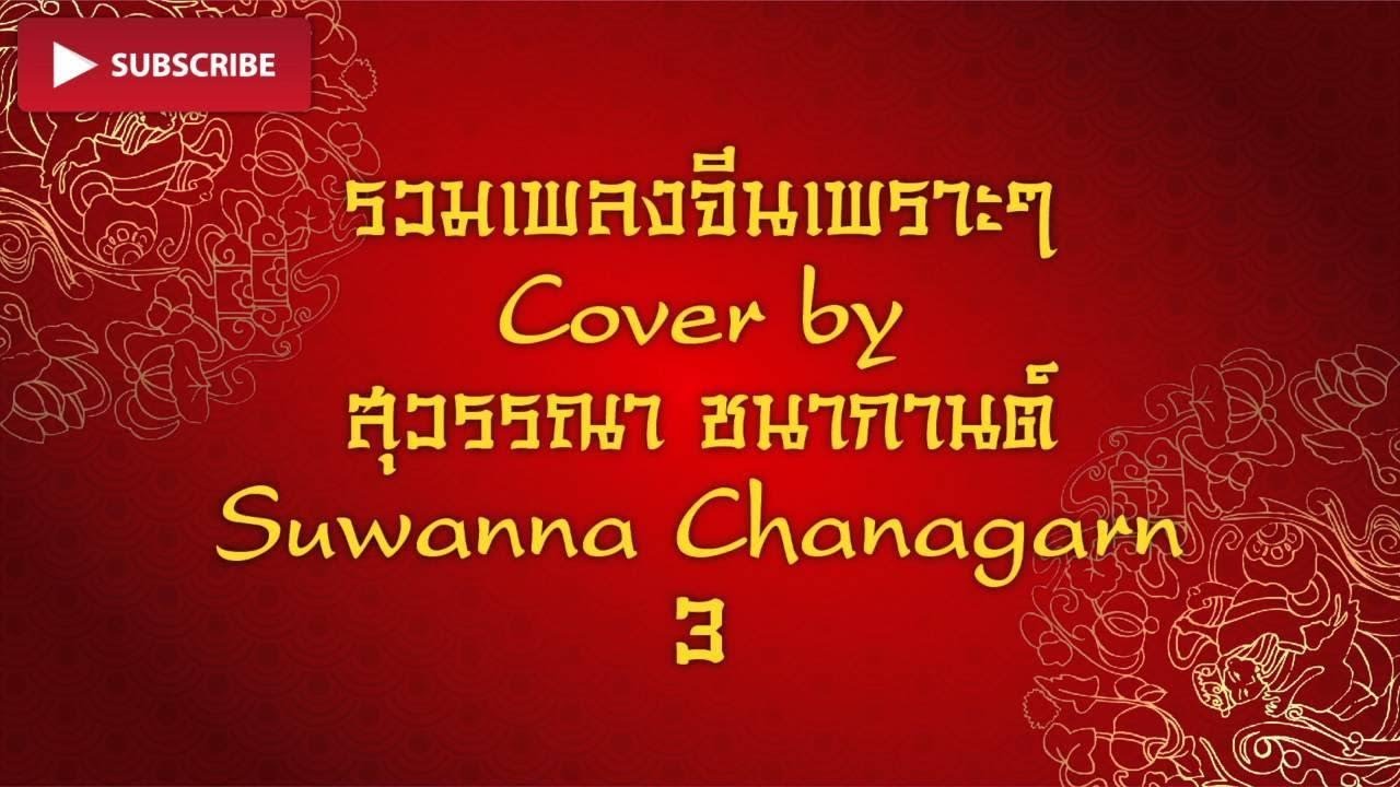 [Chinese Songs] Cover by สุวรรณา ชนากานต์ Suwanna Chanagarn 03 - YouTube