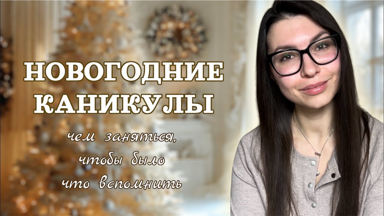 КАК КЛАССНО ПРОВЕСТИ НОВОГОДНИЕ КАНИКУЛЫ Youtube