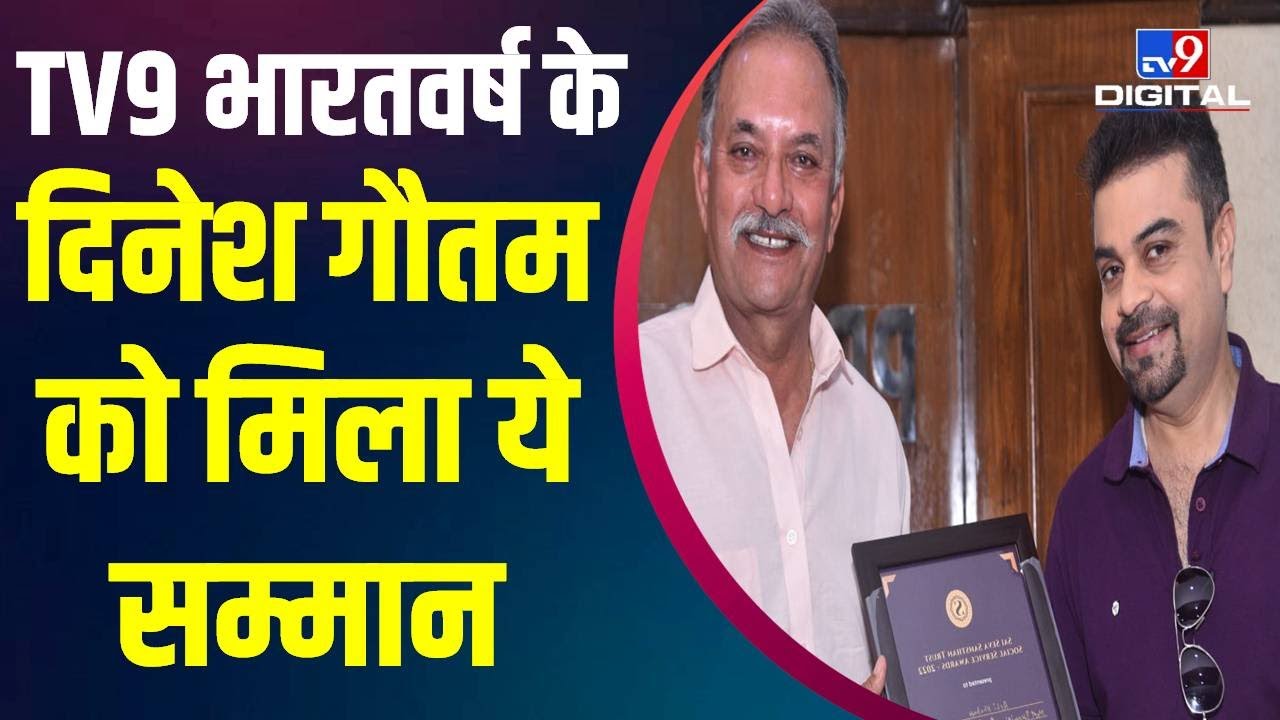 TV9 Bharatvarsh के Senior Editor Dinesh Gautam को मिला ये खास सम्मान | TV9D - YouTube