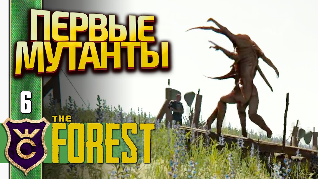 ПЕРВЫЕ МУТАНТЫ! The Forest #6 - YouTube