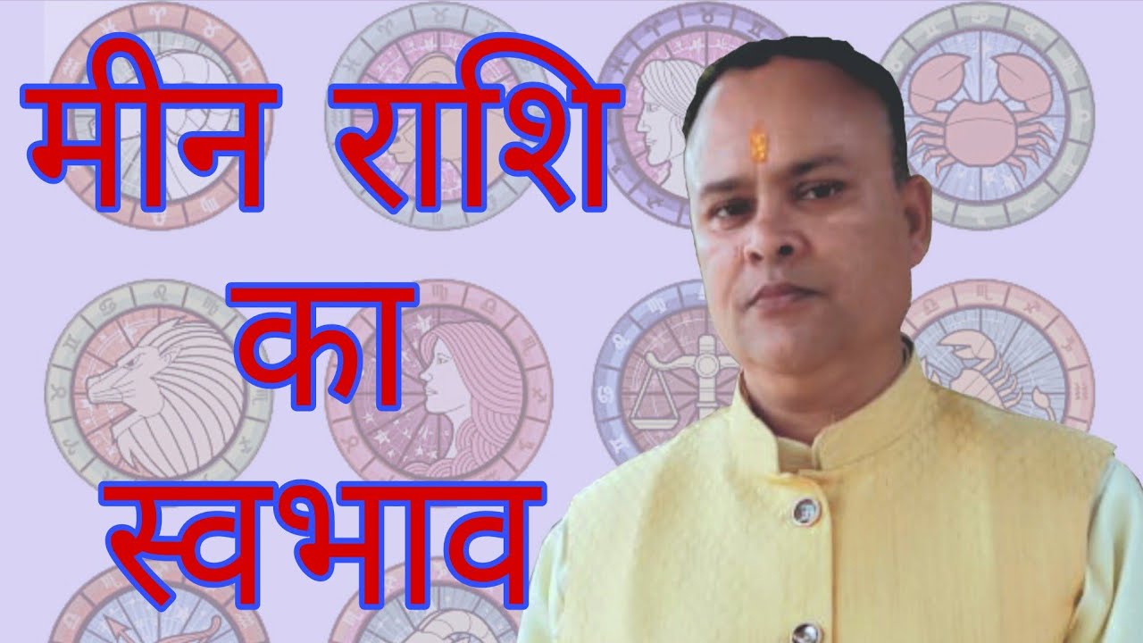 Meen Rashi Ka Swabhav, Nav Gyan Jyotish - YouTube