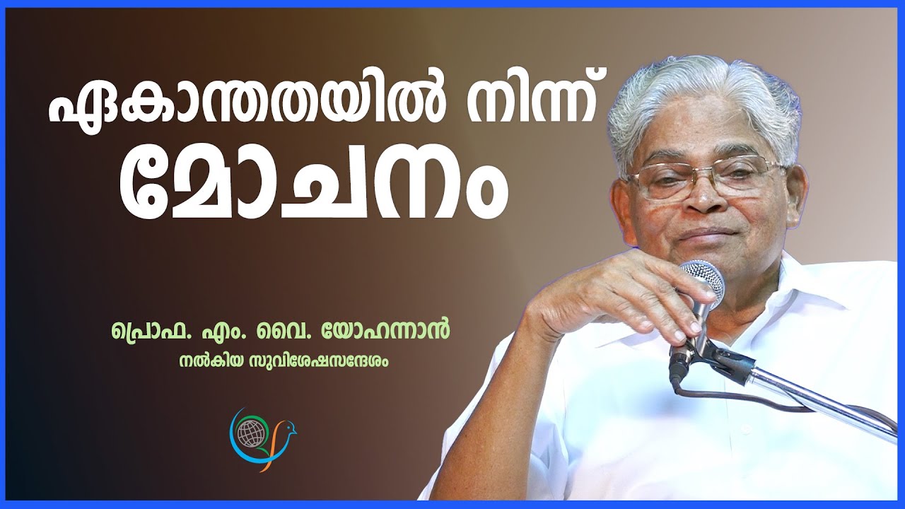 PROF. M. Y. YOHANNAN | 11-01-25 5:30 AM | GOSPEL MESSAGE | CHRISTIAN ...