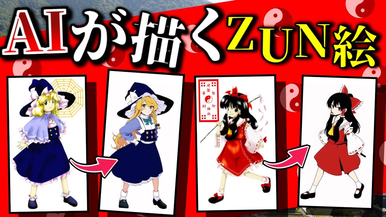 東方projectのzun絵をaiに描かせてみた【紅魔郷~星蓮船】 Youtube