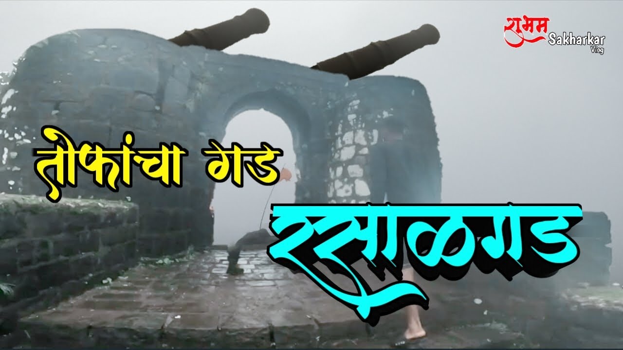 जगबुडी नदीच्या खोऱ्यातील या किल्ल्यावर ' तोफांचा खजिना ' 😳😳 | RASALGAD ...