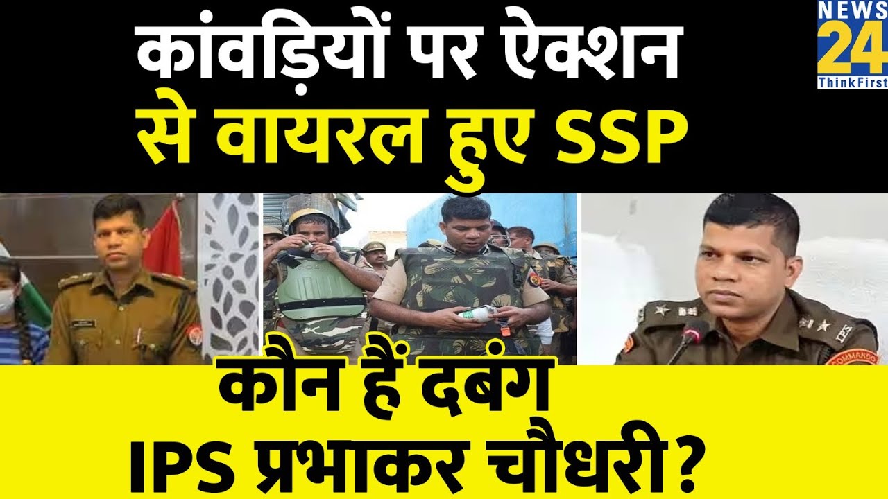 IPS Prabhakar Chaudhary: कांवड़ियों पर ऐक्शन से वायरल हुए SSP, कौन हैं दबंग IPS प्रभाकर चौधरी ...