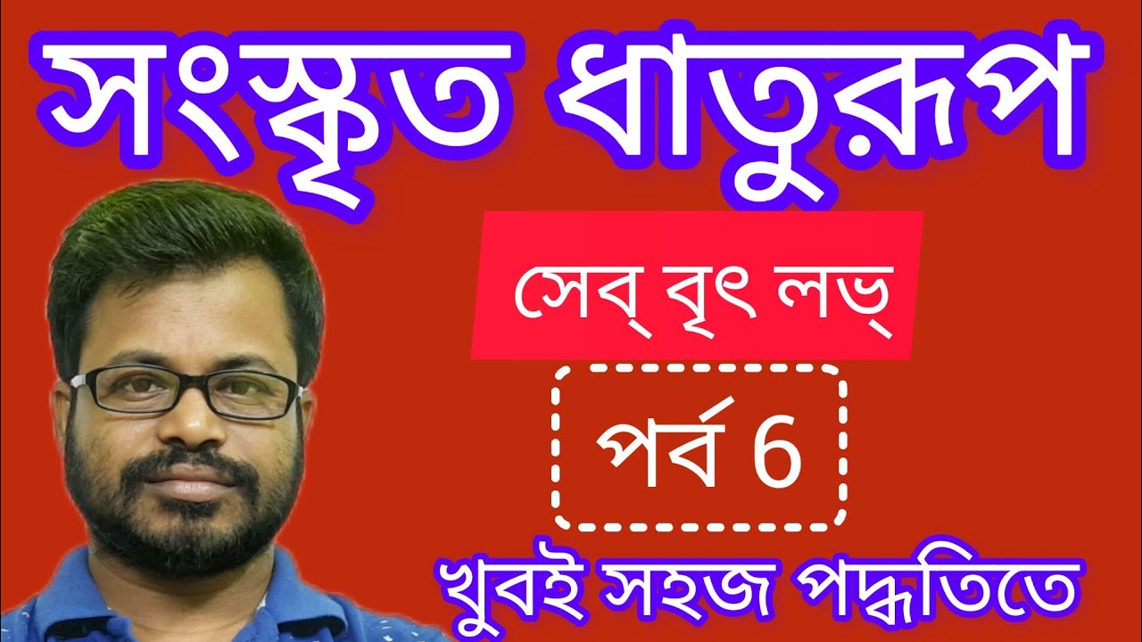sanskrit dhatu roop |dhatu roop in bengali|sanskrit grammar - YouTube