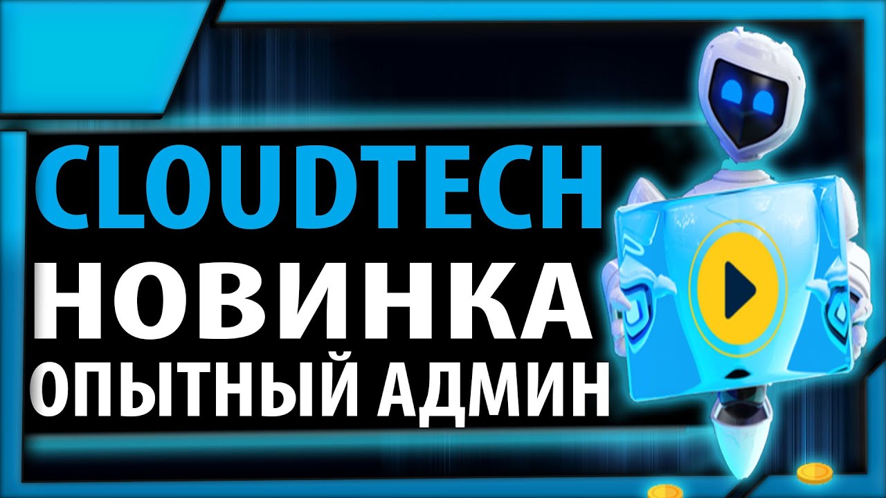Cloudtech.gg новый хайп проект от опытной администрации | Вклад 500 рублей - YouTube