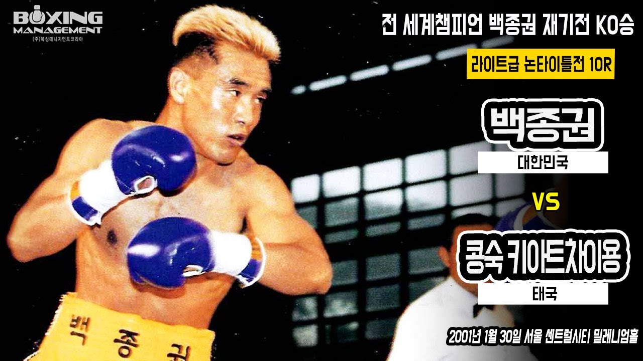 21승(18KO) 백종권 세계타이틀 상실 후 8개월 만의 재기전 KO승 / Jong Kwon Baek vs Kongsuk Kiatchaiyong - YouTube