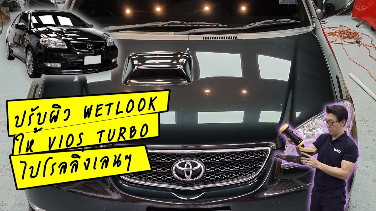 ขัด wetlook ให้ Toyota Vios Turbo แบบเร่งด่วน ใช้เวลาน้อย ด้วย da15 ...
