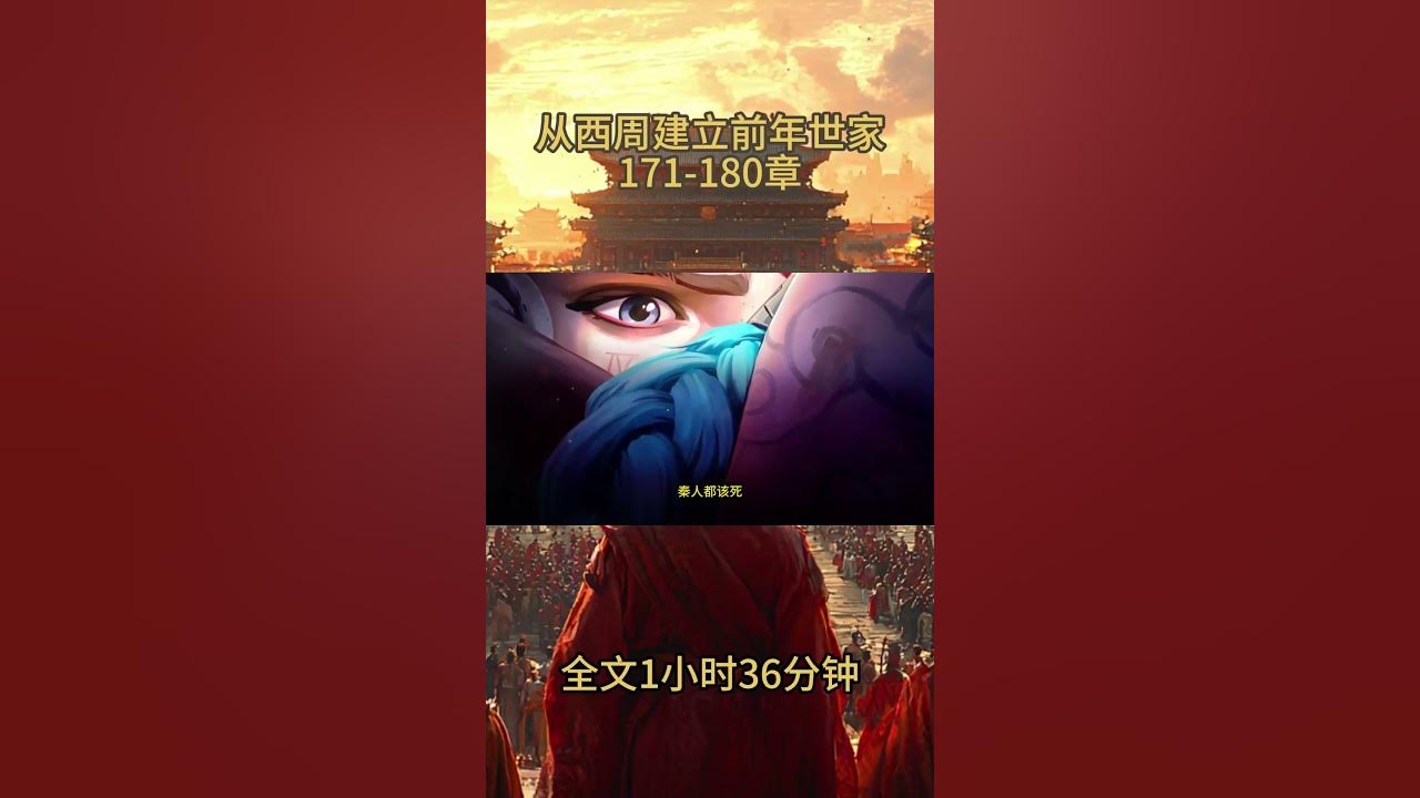 【从西周建立千年世家】171 180 赵国，邯郸。 嘭！”秦政重重地摔倒在地上，嘴角渗出了一丝鲜血，地上的尘土落在他的身上和脸上，看着很是狼狈。有声书历史爽文一口气看完 Youtube
